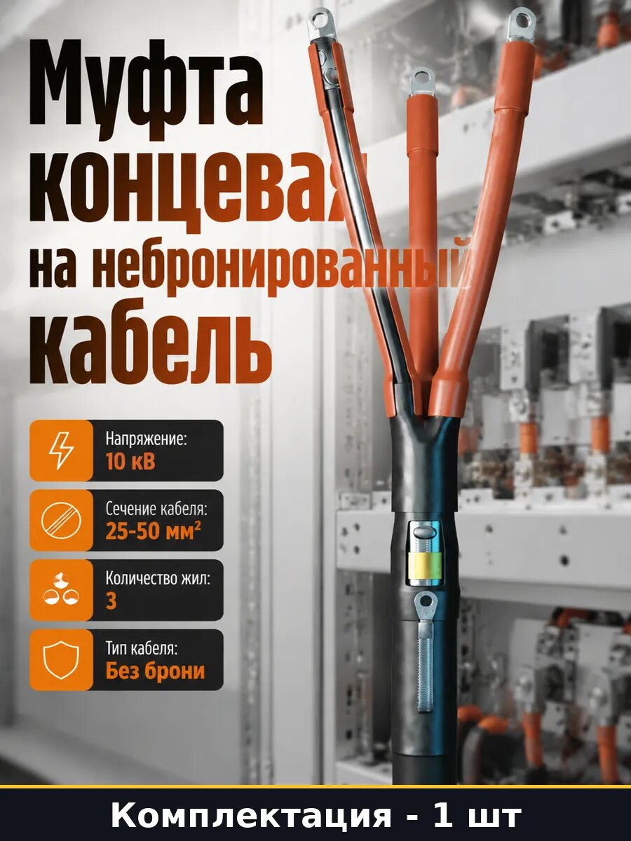 Муфта концевая на небронированный кабель 25 50 мм 10 кВ 1шт