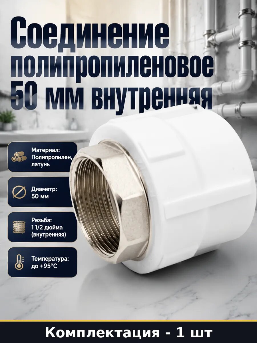 Соединение полипропиленовое 50 мм внутренняя резьба 1 1/2