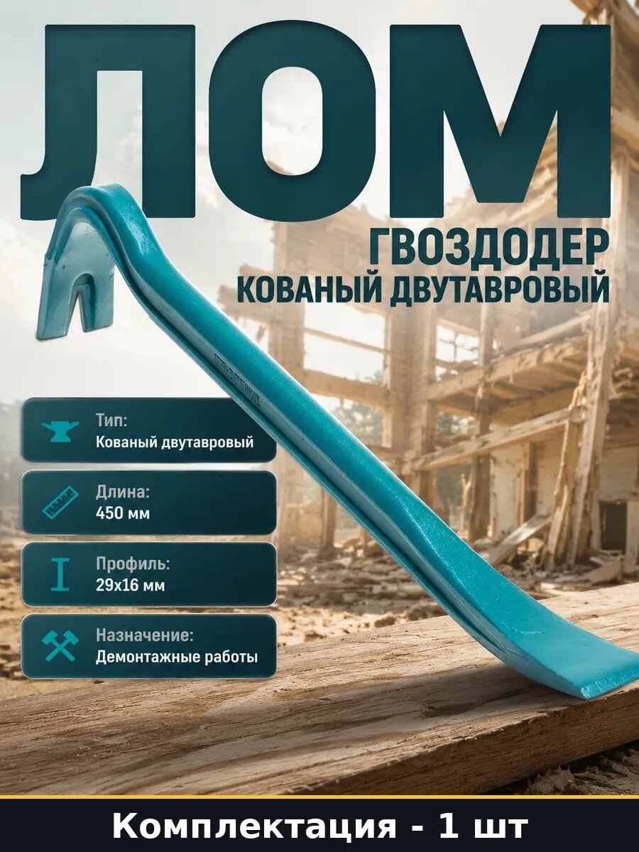 Лом гвоздодер 450 мм кованый двутавровый стальной инструмент