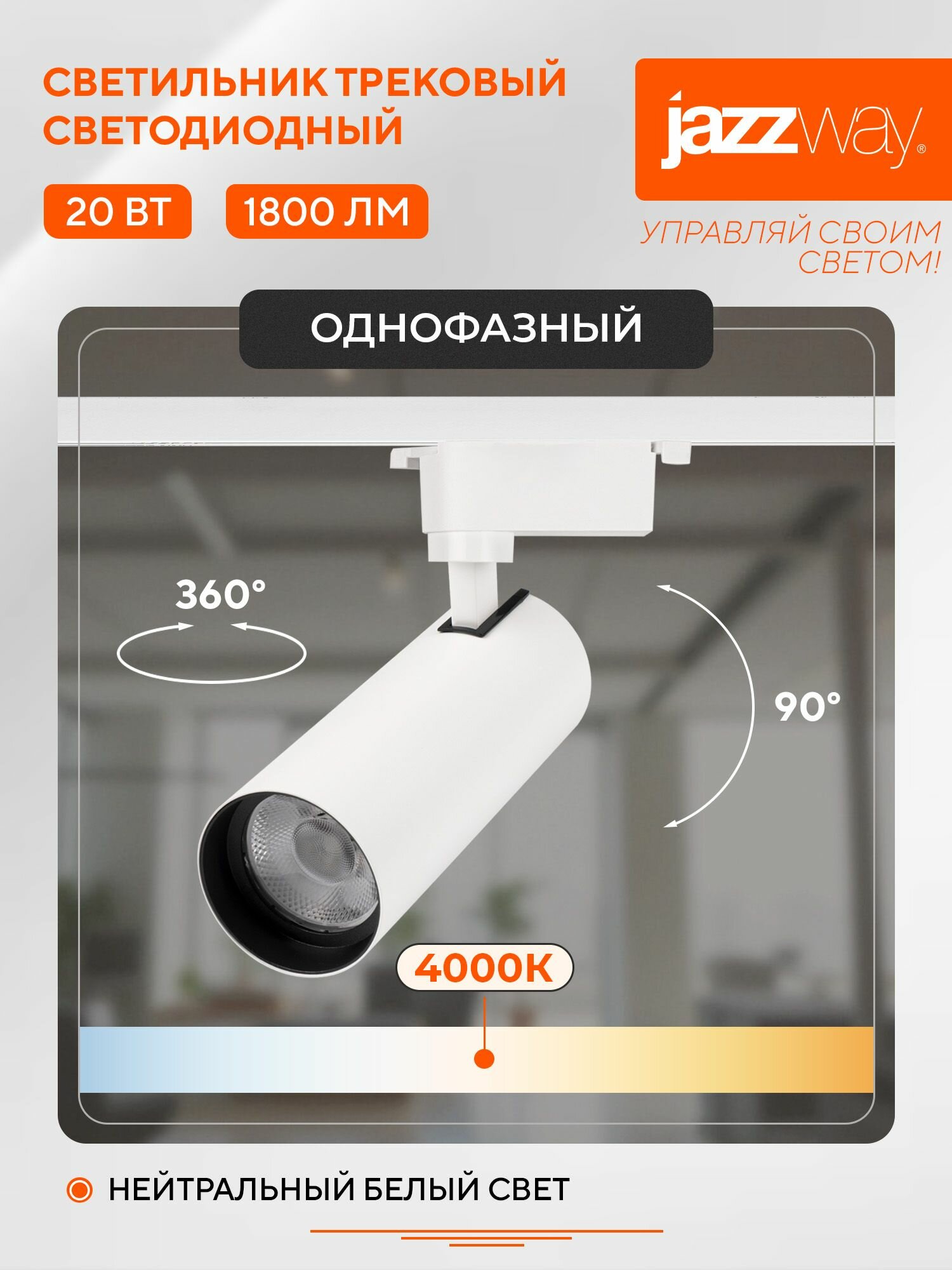 Трековый светильник светодиодный Jazzway PTR 0620 20w 4000K WH