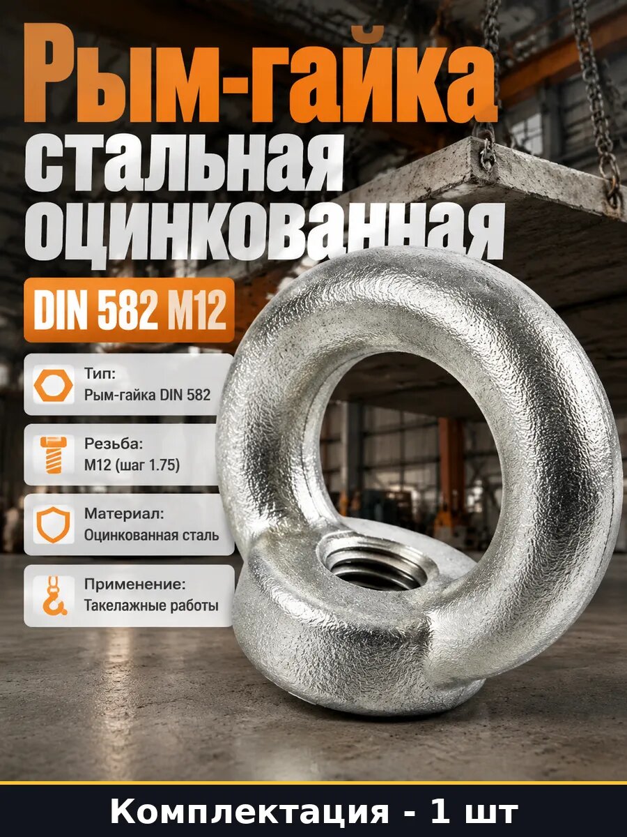 Гайка с проушиной М12 DIN 582 оцинкованная для подъема груза