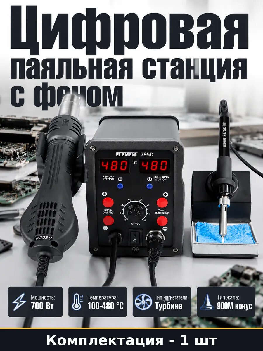 Цифровая паяльная станция с феном 700 Вт 220 В комплект