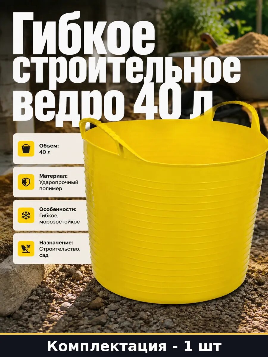 Круглое ведро строительное 40 л гибкое желтое из полимера