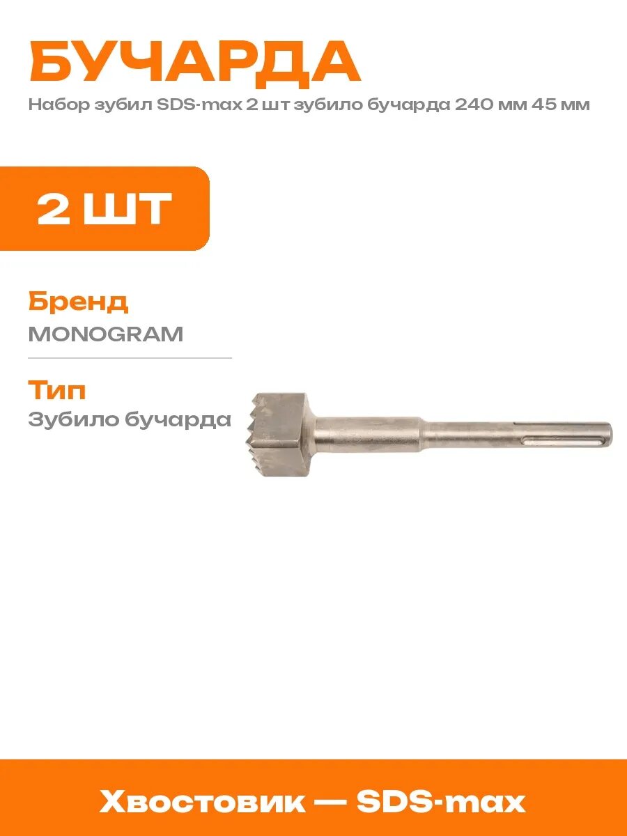 Зубило бучарда SDS-max 240 мм 2 шт для трамбовки бетона