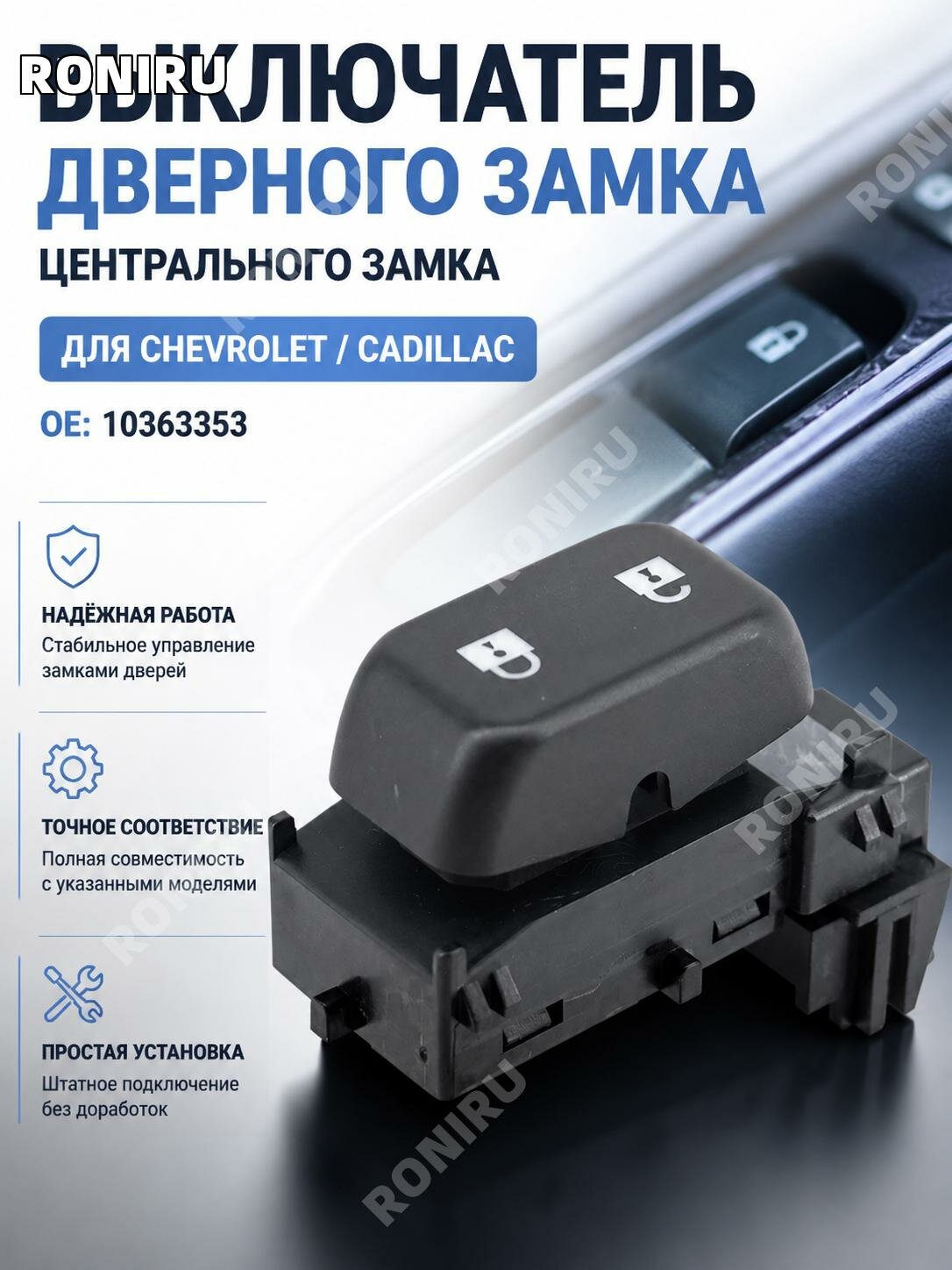 Переключатель центрального замка10363353 для Chevrolet и Cadillac, кнопка блокировки дверей и управления стеклом авто