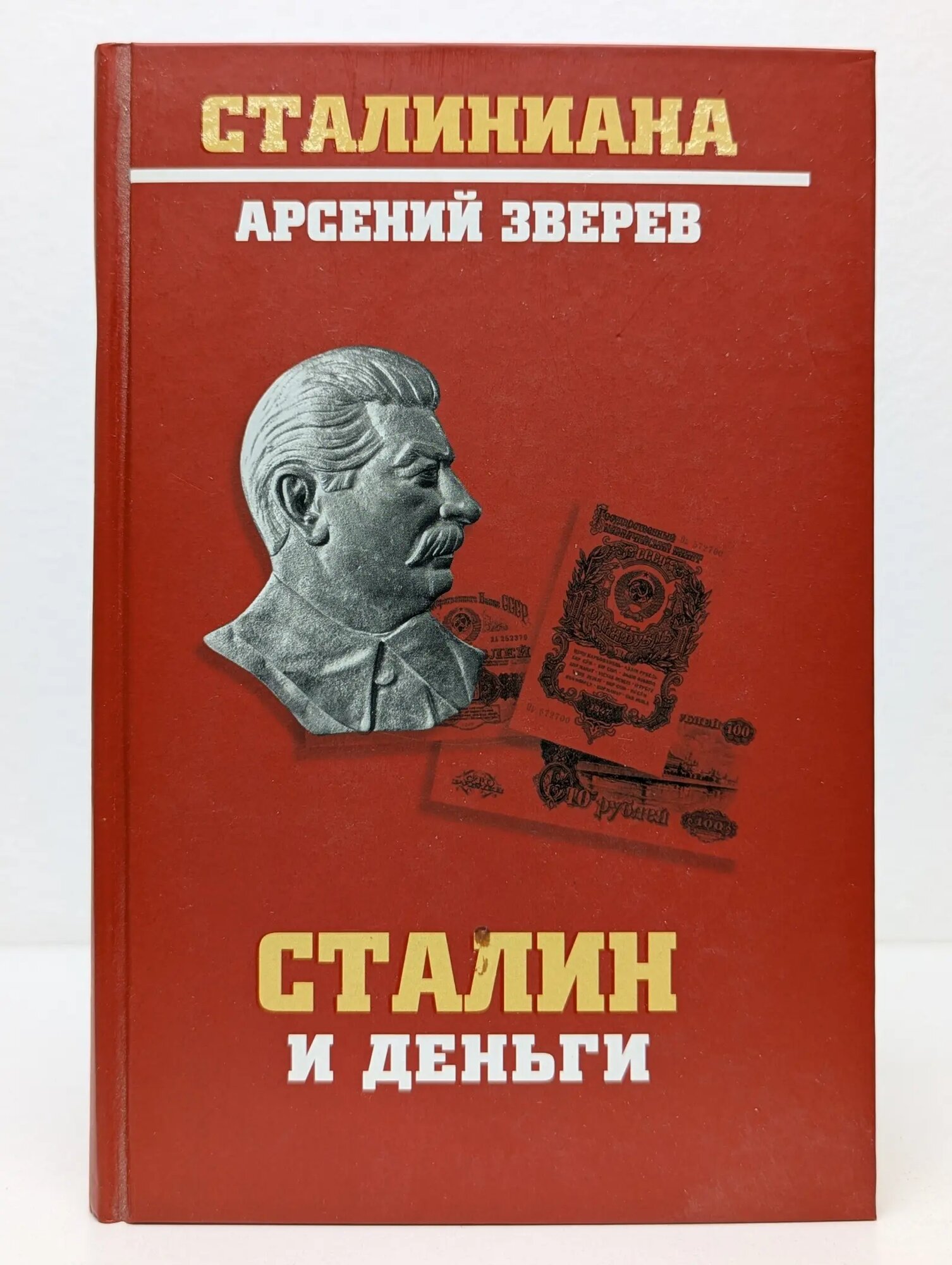 Сталиниана. Сталин и деньги Зверев Арсений Григорьевич 2018