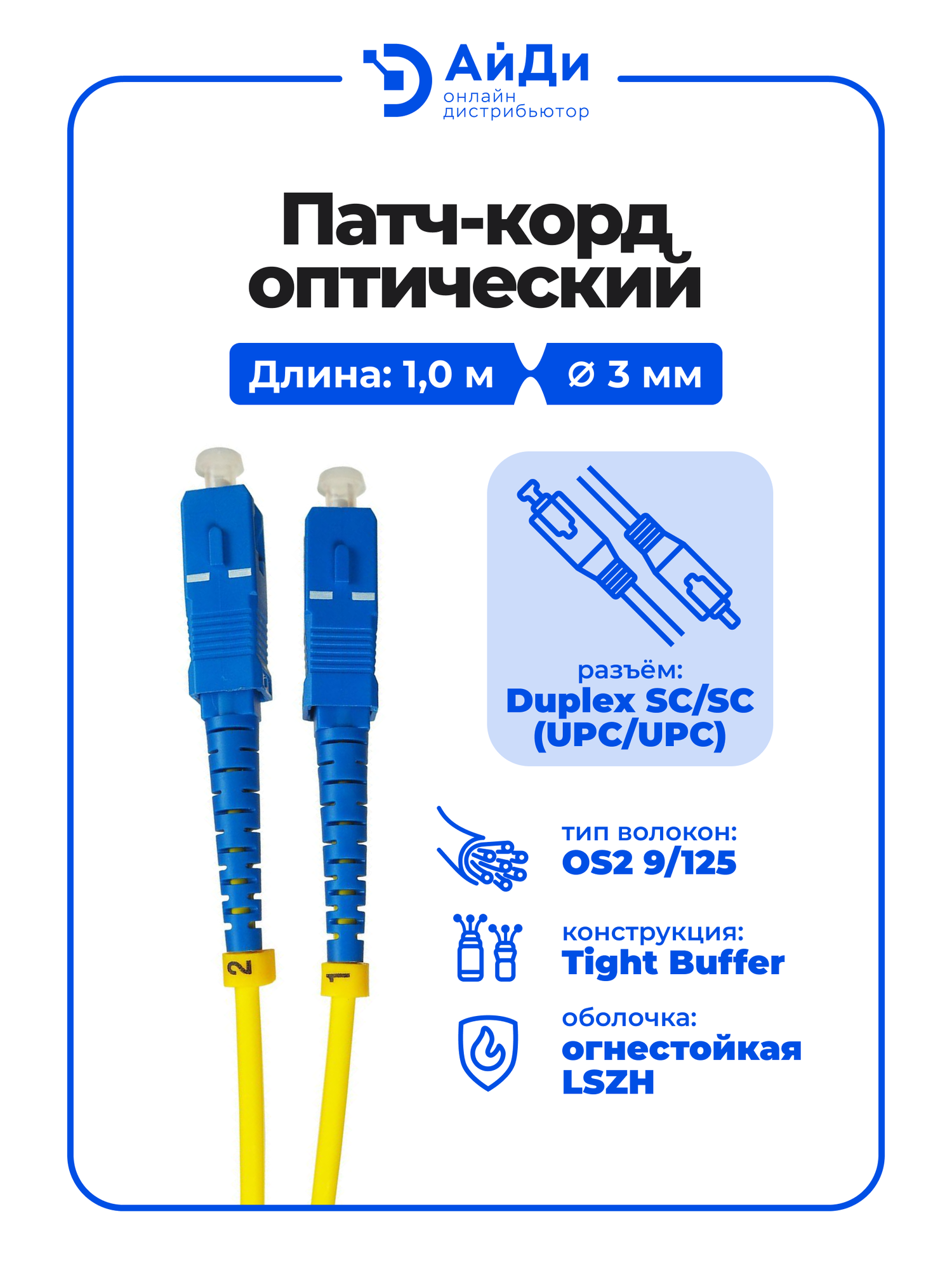 Патч-корд оптический Tight Buffer, Duplex SC/UPC, OS2 9/125, LSZH, 3мм, 1м, цвет: жёлтый