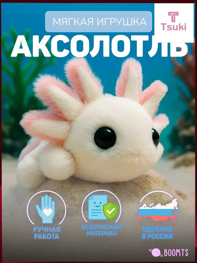 Мягкая игрушка аксолотль, Плюшевая обнимашка для засыпания и сна детей / Подарок для девочки и мальчика / Подарок для девочки на день рождения и на Новый год