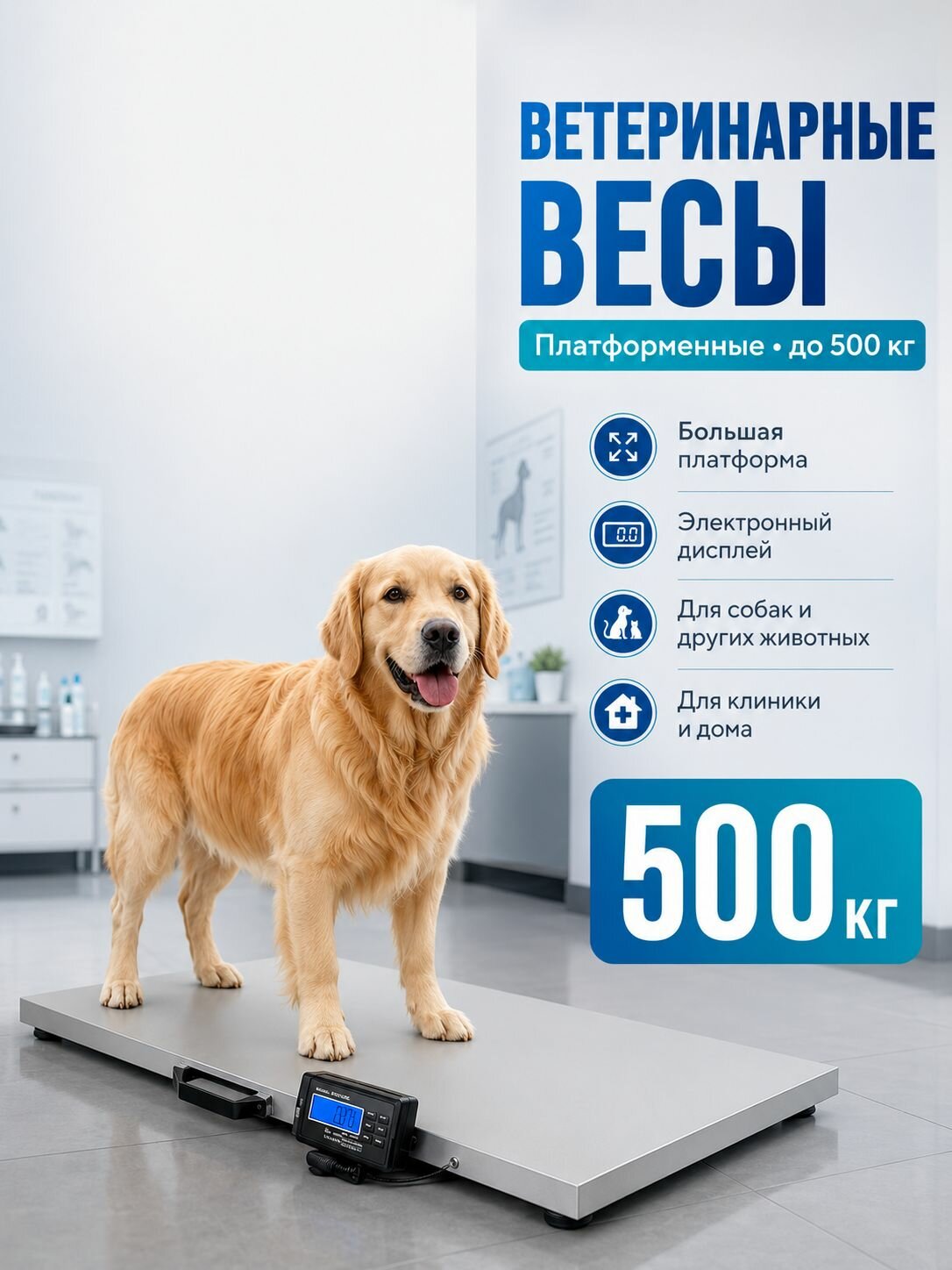Весы ветеринарные 103 х 52 см, напольные, до 500 кг, электронные с дисплеем, платформенные для собак и кошек, для животных Серебро Besta