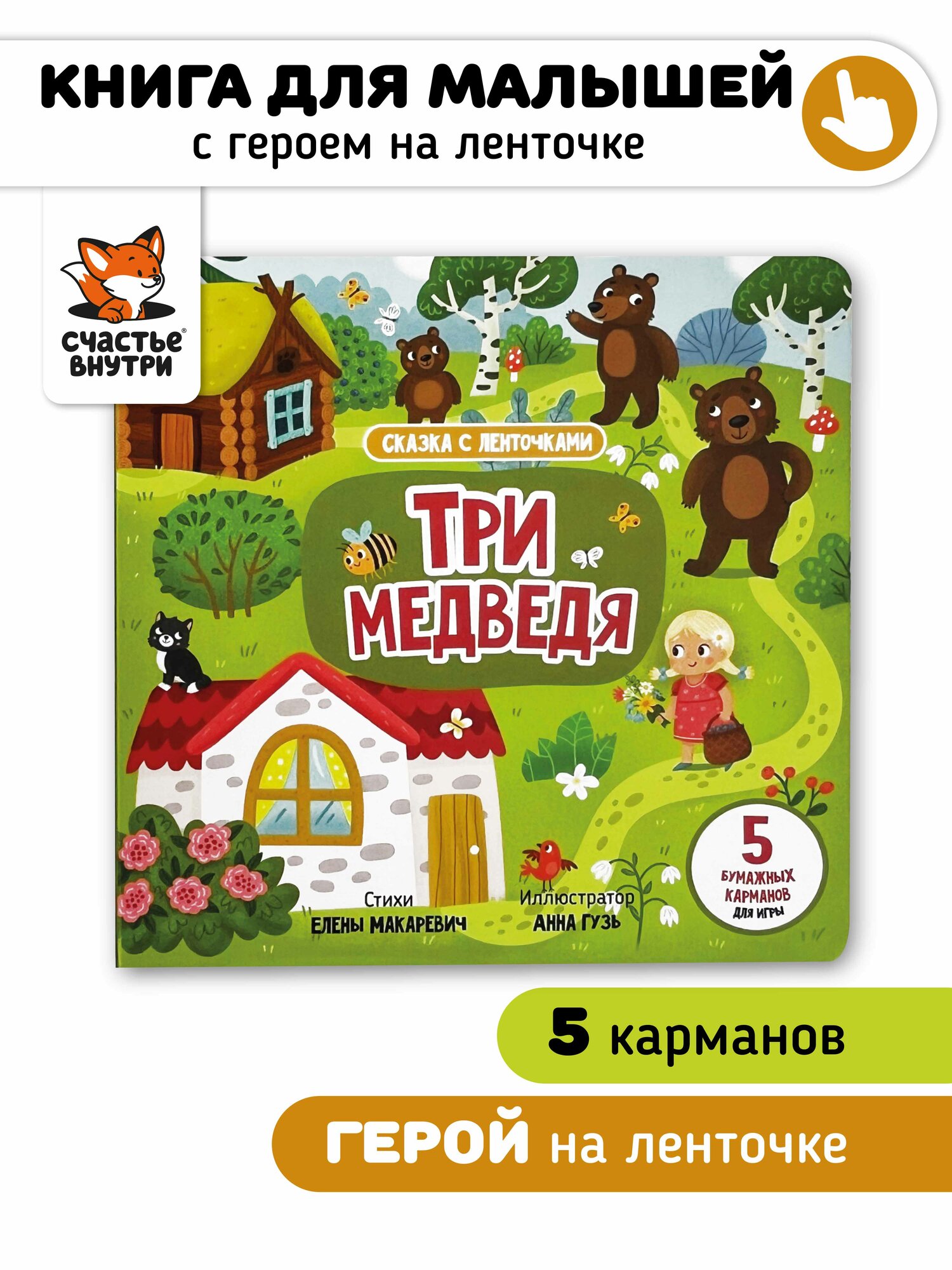 Сказка "Три медведя" книга игрушка для малышей развивающая книжка с подвижными элементами I Счастье внутри