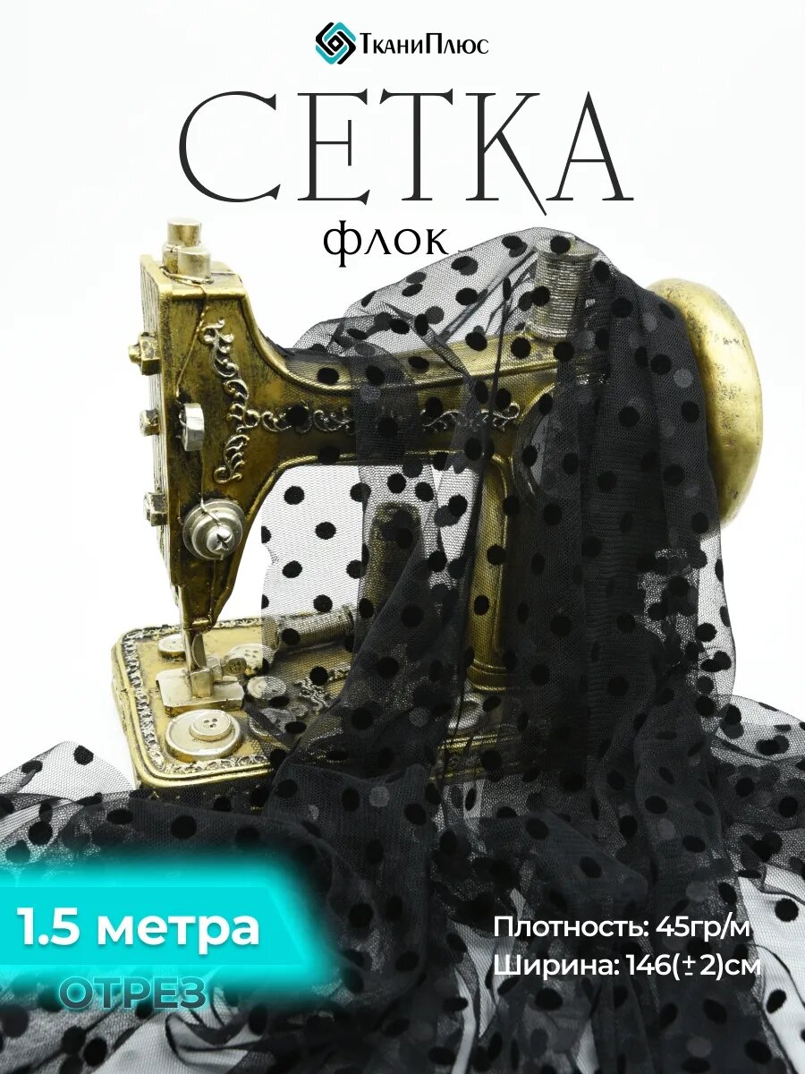 Ткань сетка декоративная для шитья 1,5 метра, отрез 150х146 см, черный