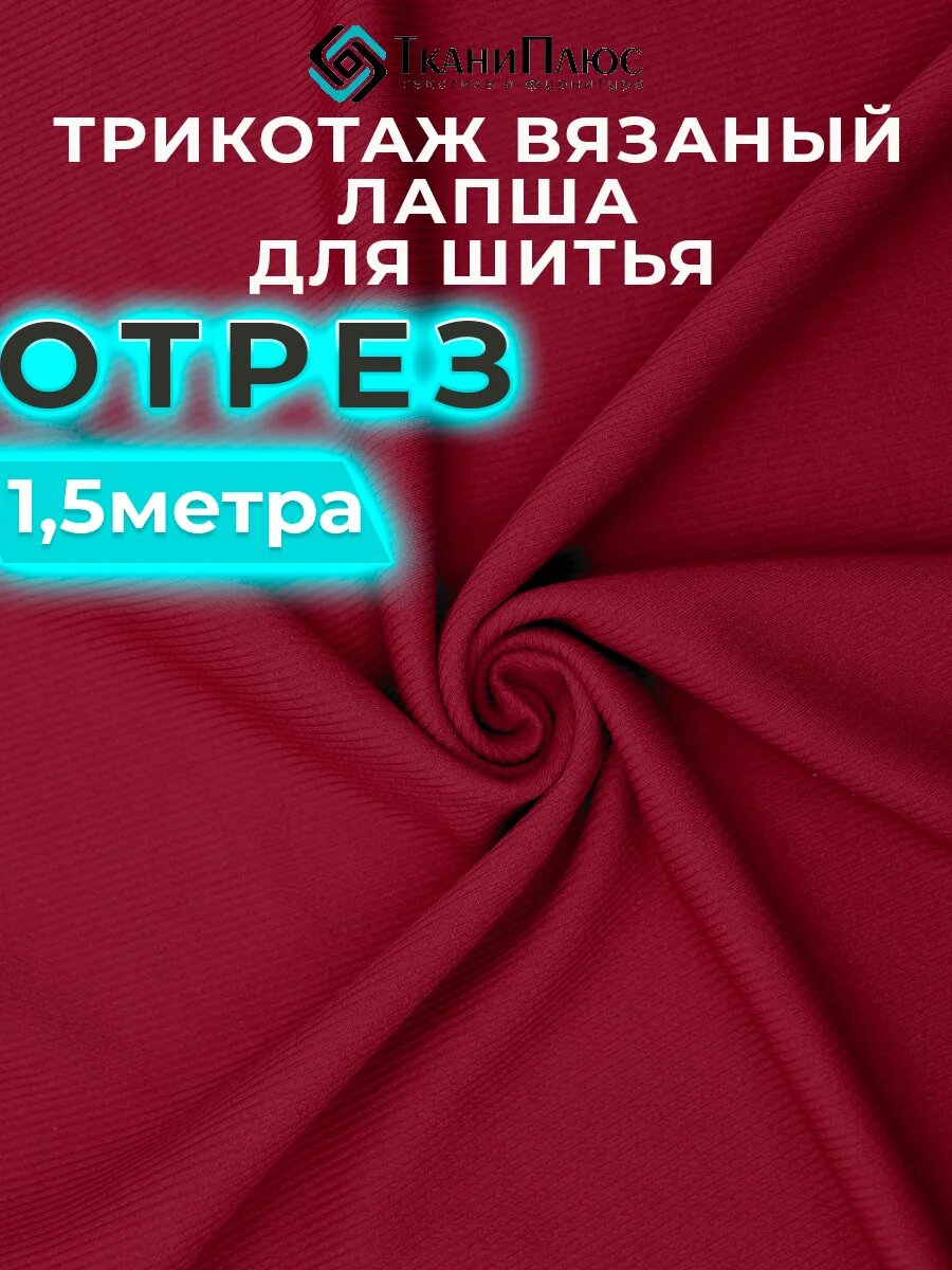 Трикотаж лапша вязаная 1,5 метра, отрез 150х150 см, красный, для шитья и рукоделия