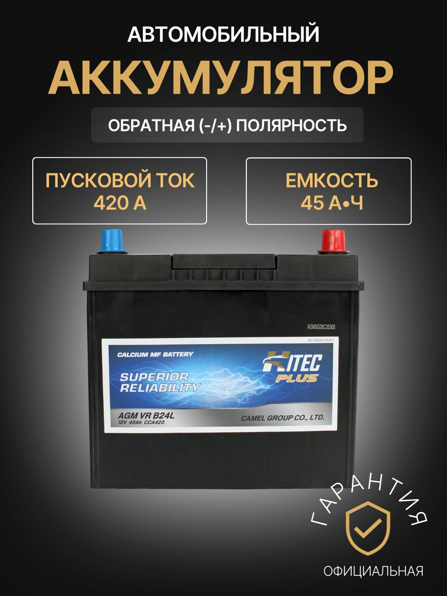 Аккумулятор автомобильный HITEC VR B24L 12В 45Ач 420А, Обратная полярность