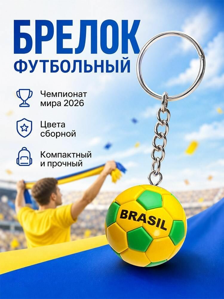 Брелок