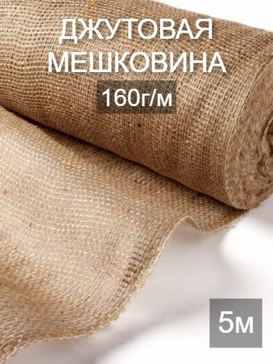 Ткань упаковочная, джутовая мешковина 160г/м, 5м