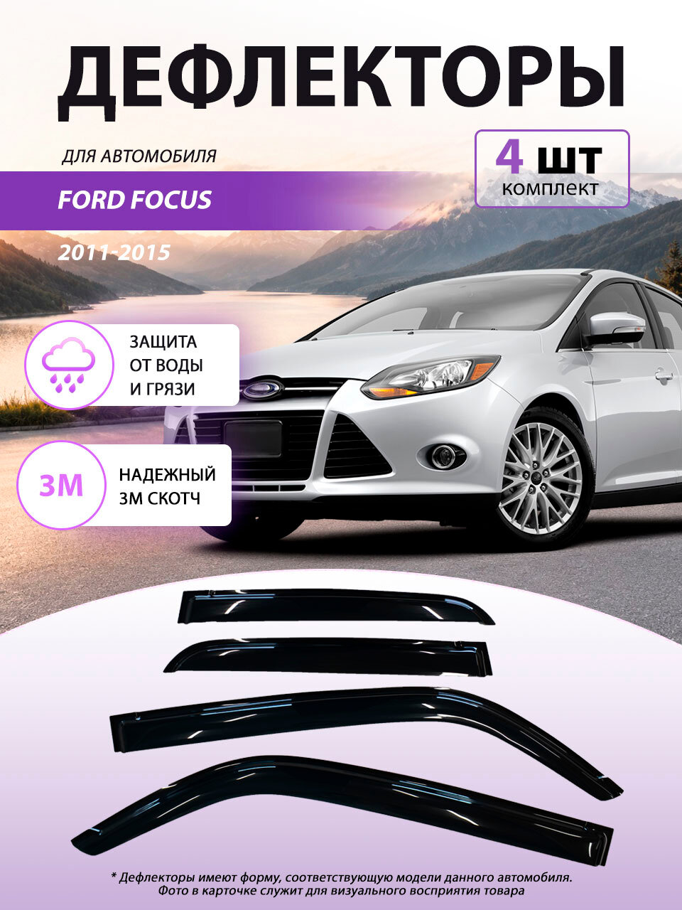 Дефлекторы боковых окон Ford Focus 3 2011-2015 седан и хетчбэк, ветровики для автомобиля