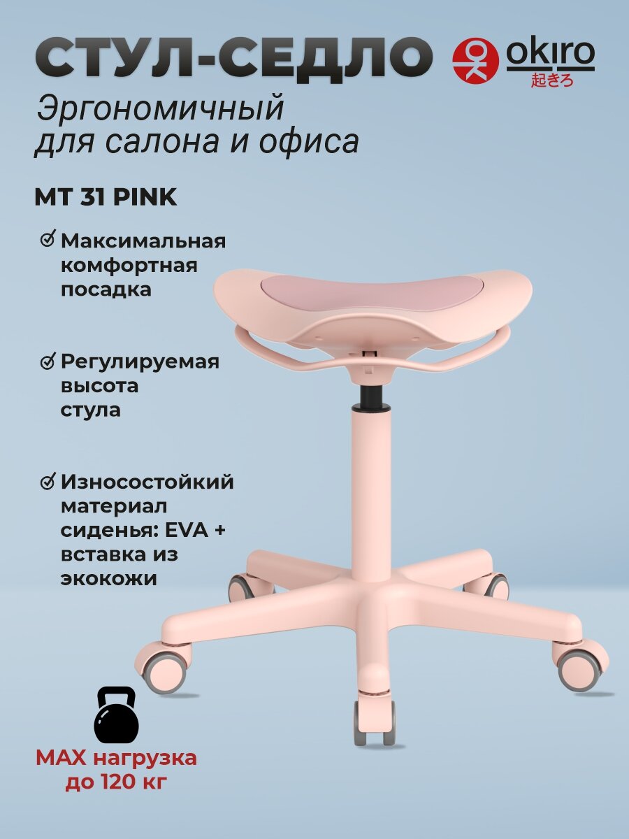 OKIRO /Стул для мастера на колесах MT 31 розовый