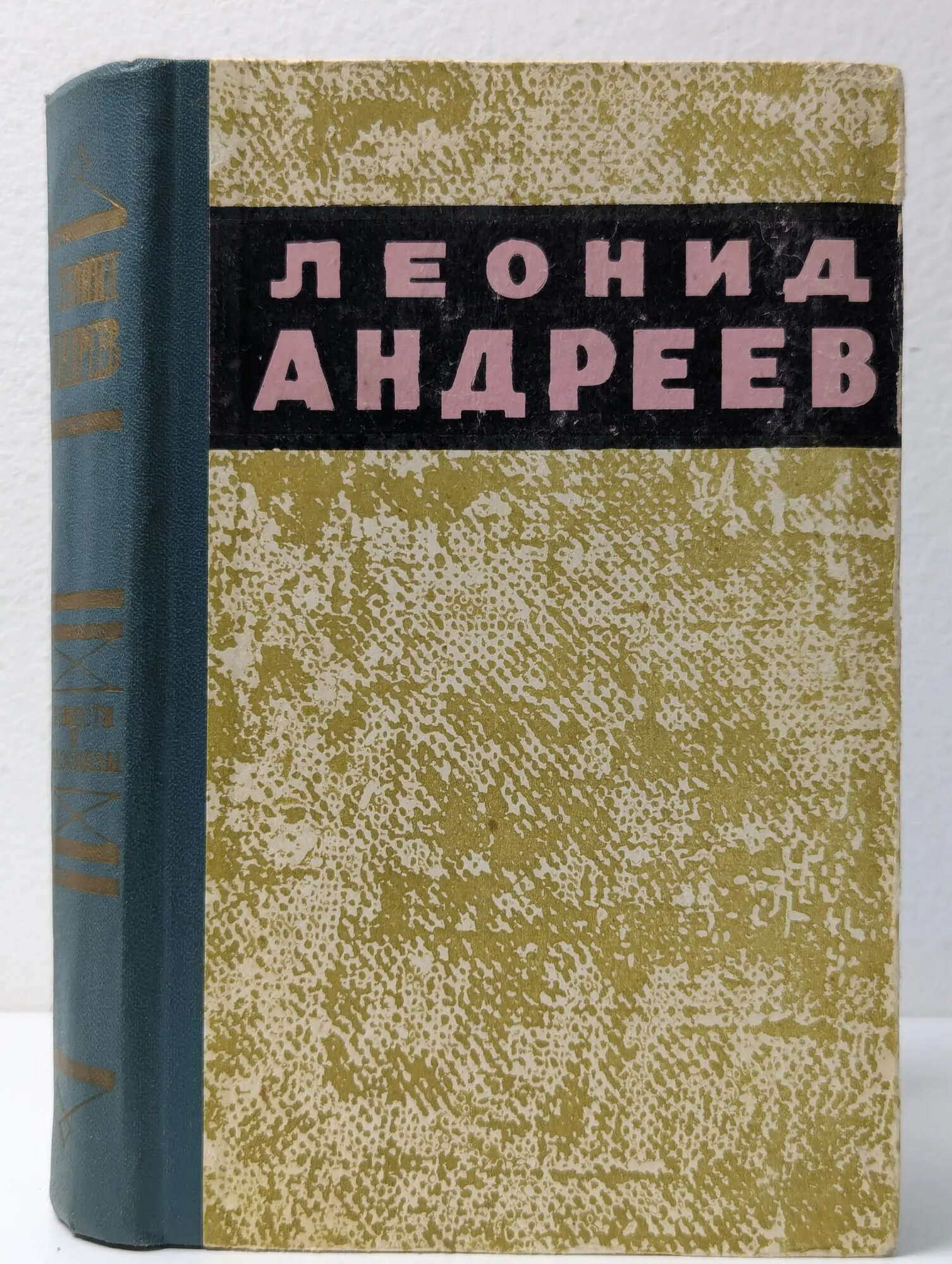 Леонид Андреев. Повести и рассказы Андреев Леонид Николаевич 1963