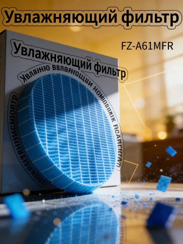 Увлажняющий фильтр FZ-A61MFR для воздухоочистителей Sharp KC-A41, KC-A51