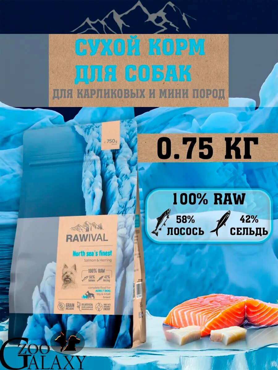 RAWIVAL North Sea’s Finest Корм для собак карликовых и мини пород, лосось и сельдь 0,75 кг