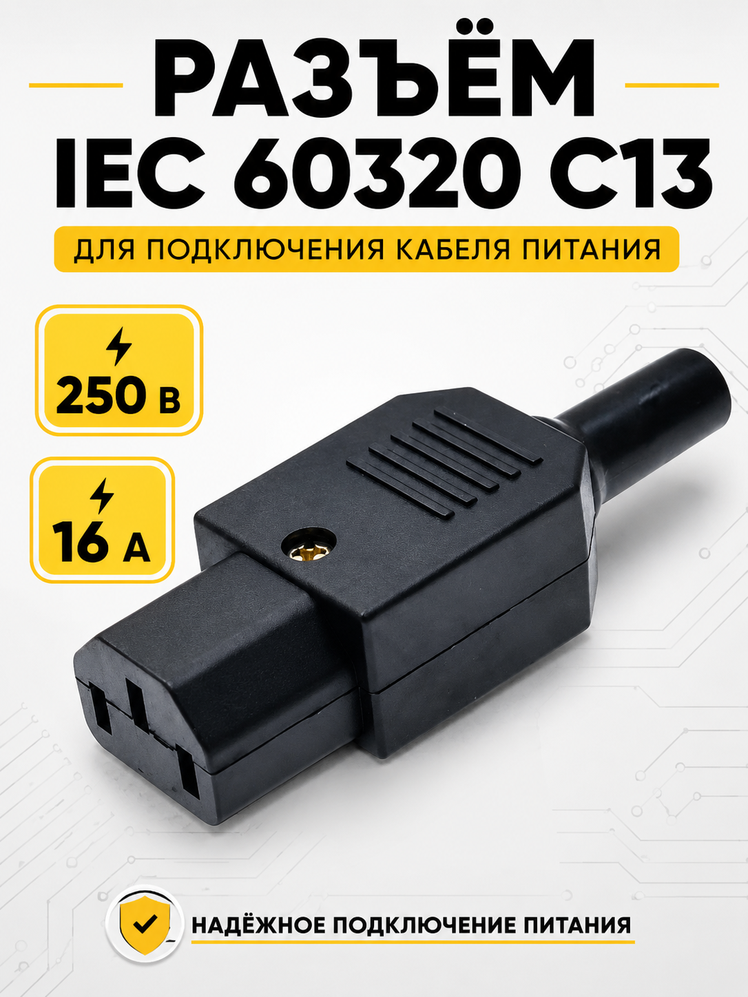Разъем IEC 60320 C13 (250В, 16A)