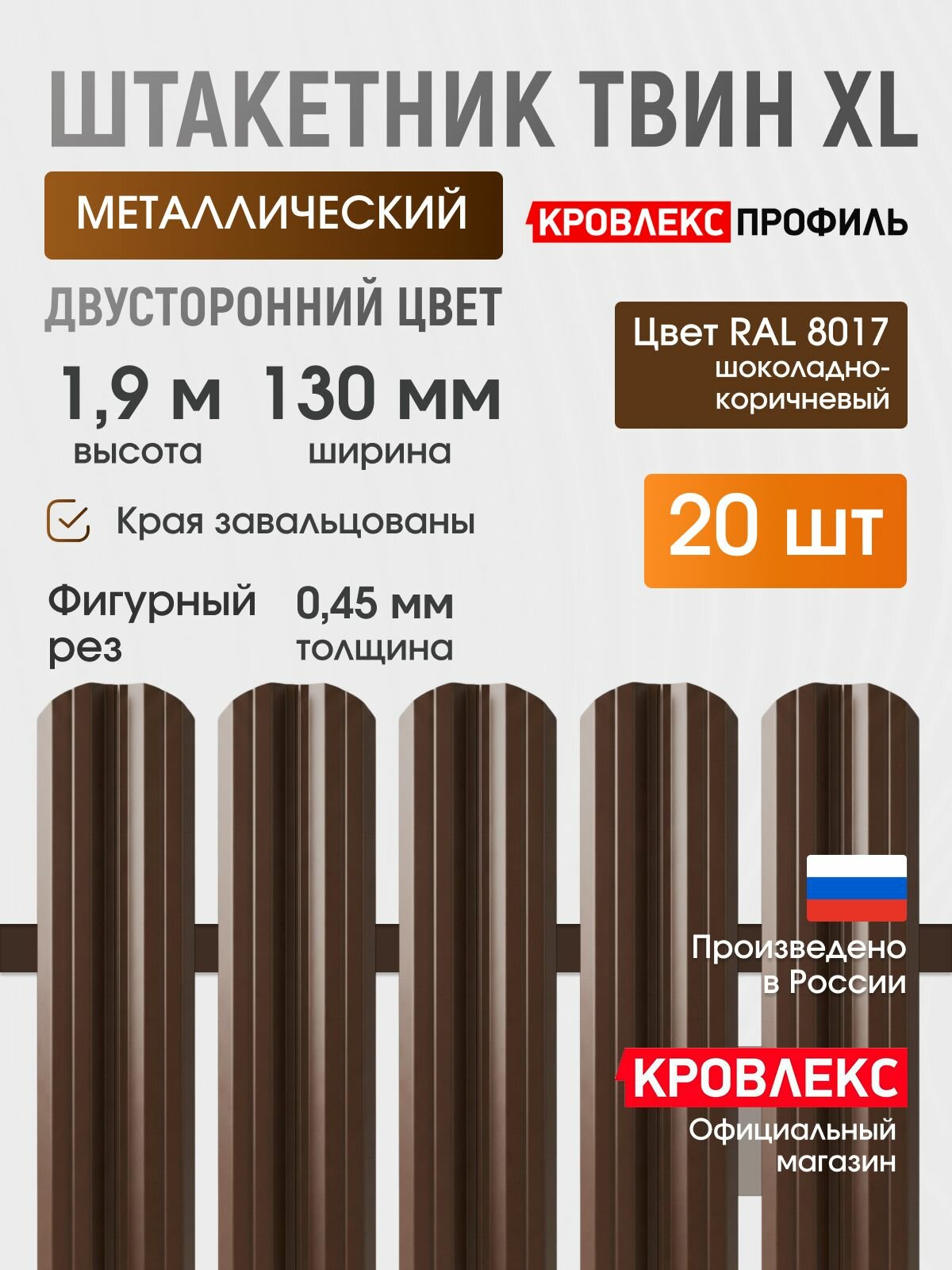 Штакетник металлический, евроштакетник Твин 130 мм, фигурный рез, двухсторонний, полиэстер 0,45мм, 1,9м, RAL 8017, (20 шт)