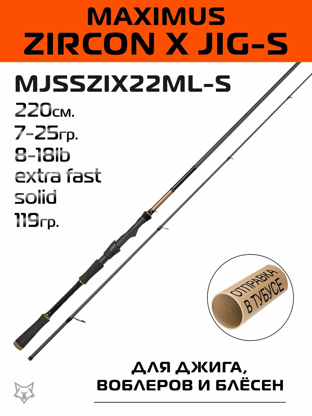 Спиннинг Maximus Zircon X JIG-S 22ML-S 220 см. 7-25 гр.