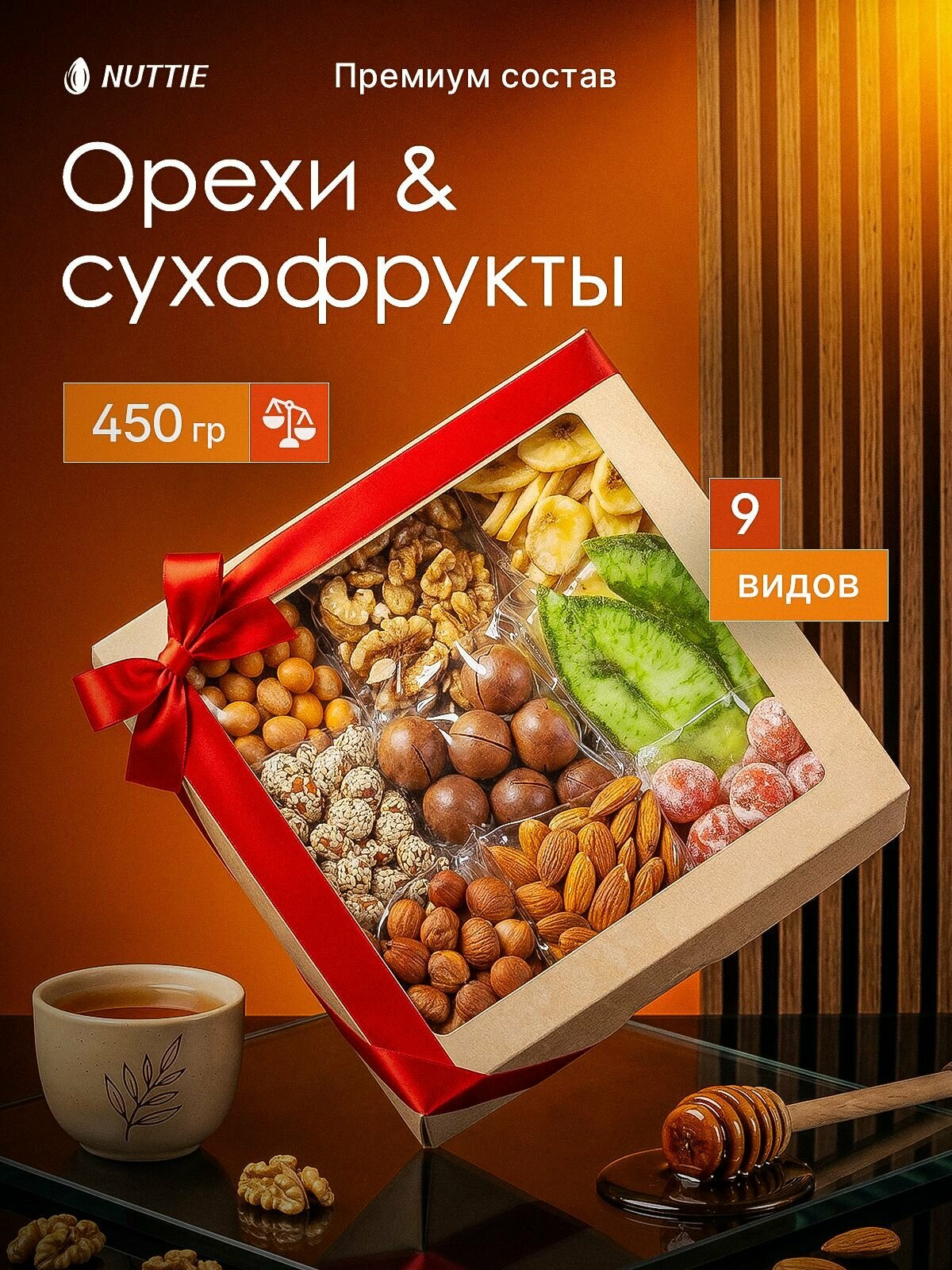Подарочный набор орехов и сухофруктов NUTTIE, 9 ингредиентов, 450г