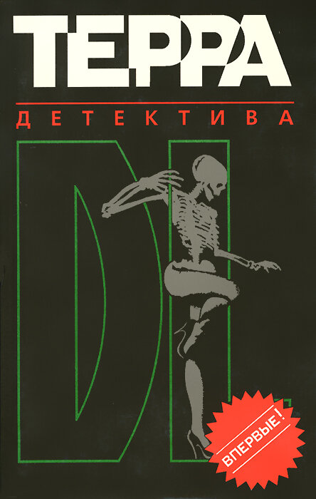 Терра детектива