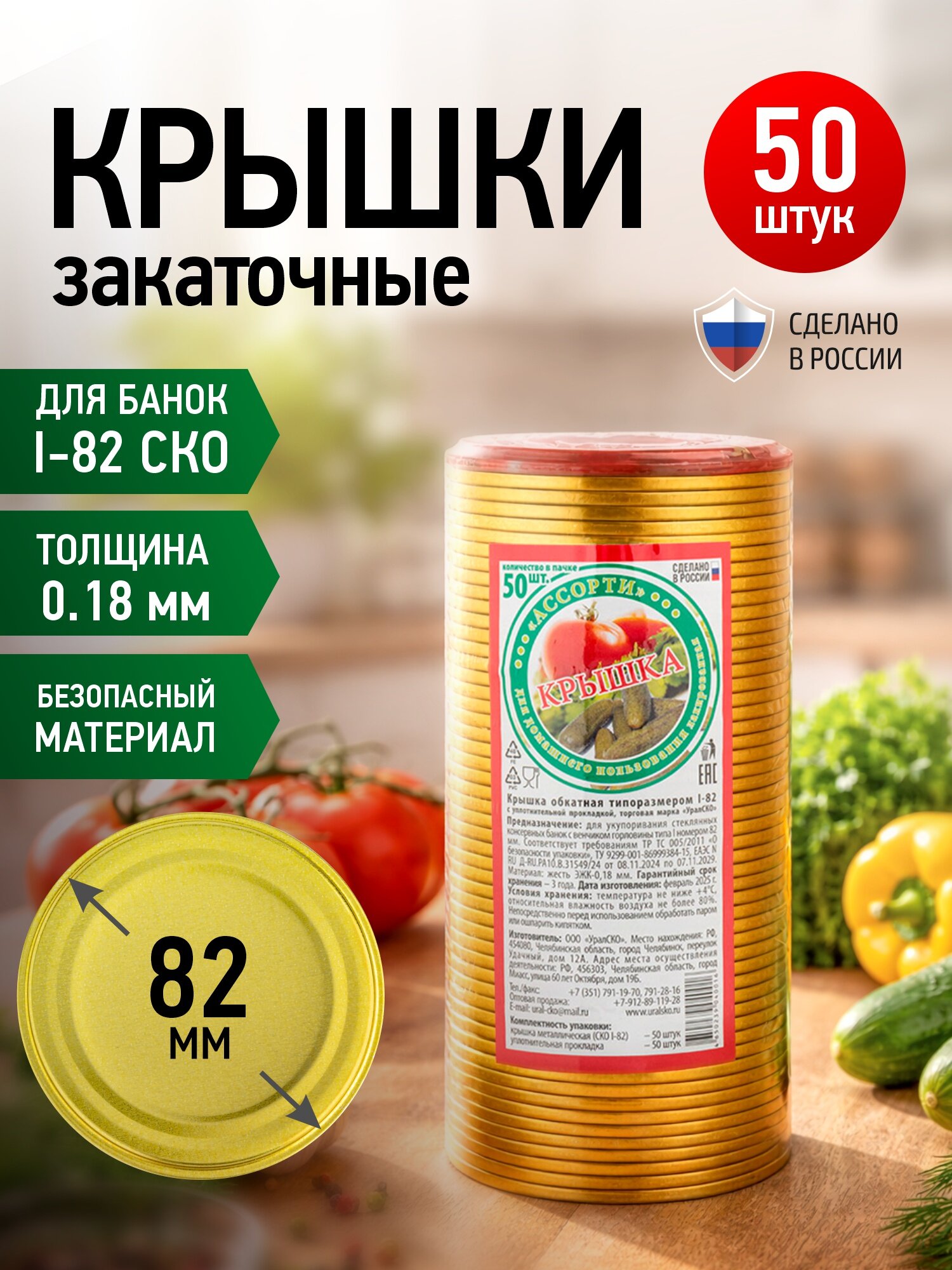 Крышка обкатная для консервирования "Ассорти" Урал СКО, диаметр 82 мм, 50 шт.