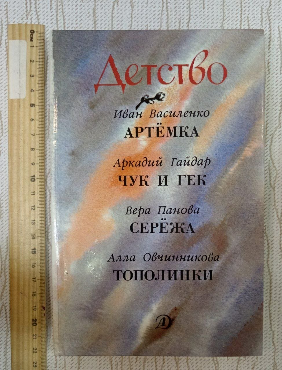 Детство. Повести — фото 1