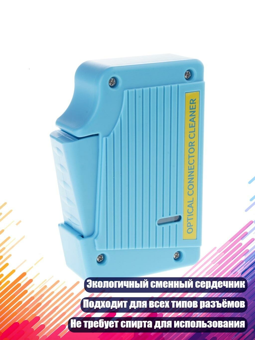Очиститель для оптоволоконных разъёмов, Синий