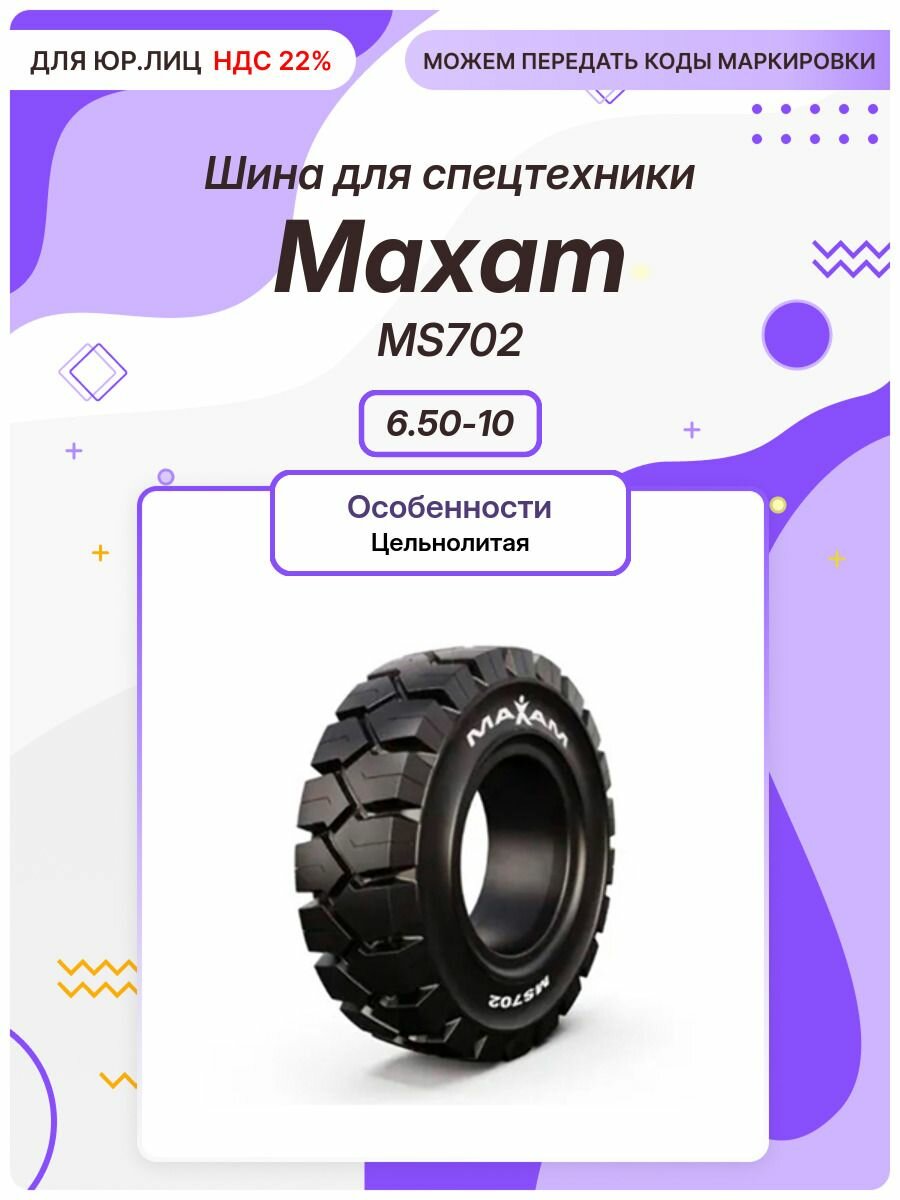 Спец шина, Maxam MS702, 6.50-10