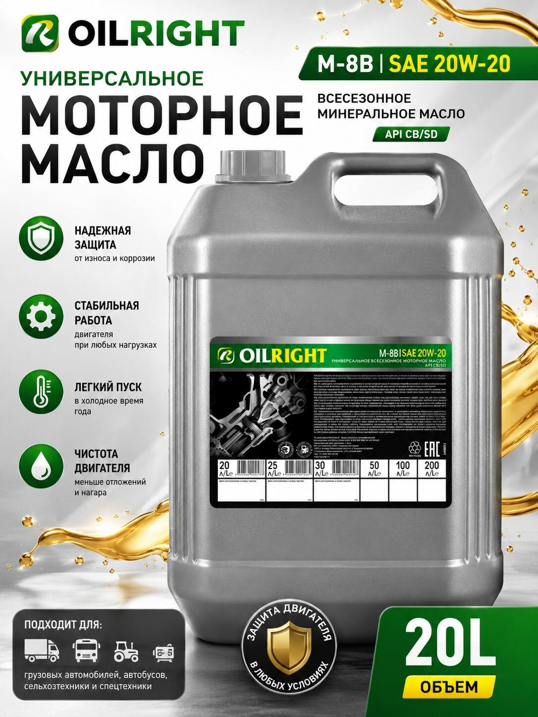 OILRIGHT М-8В СB/SD 20W-20 Масло моторное, Минеральное, 20 л