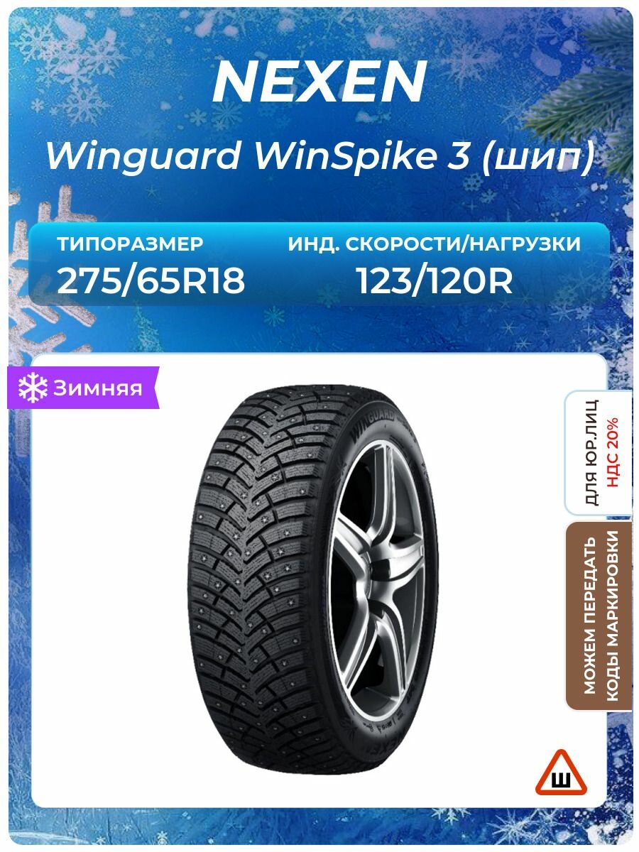 Шина NEXEN Winguard WinSpike 3 (шип) 275/65R18 123/120R шипованные