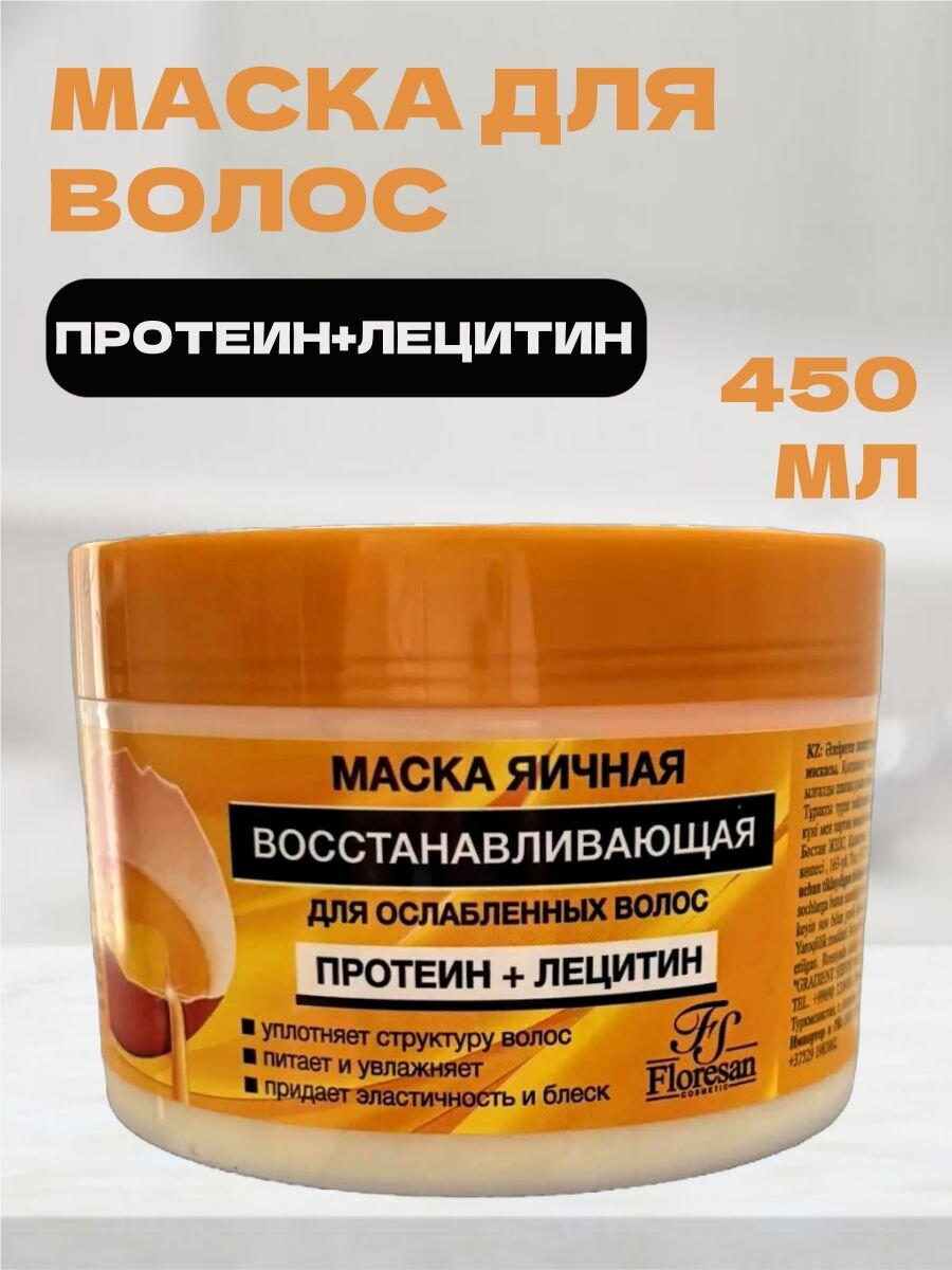 Маска для волос яичная, восстанавливающая, 450мл