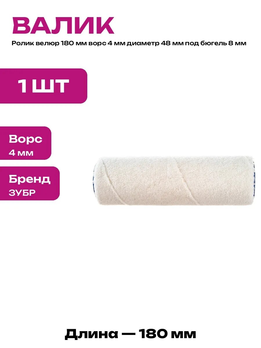 Сменный ролик 180 мм для малярного валика велюр ворс 4 мм