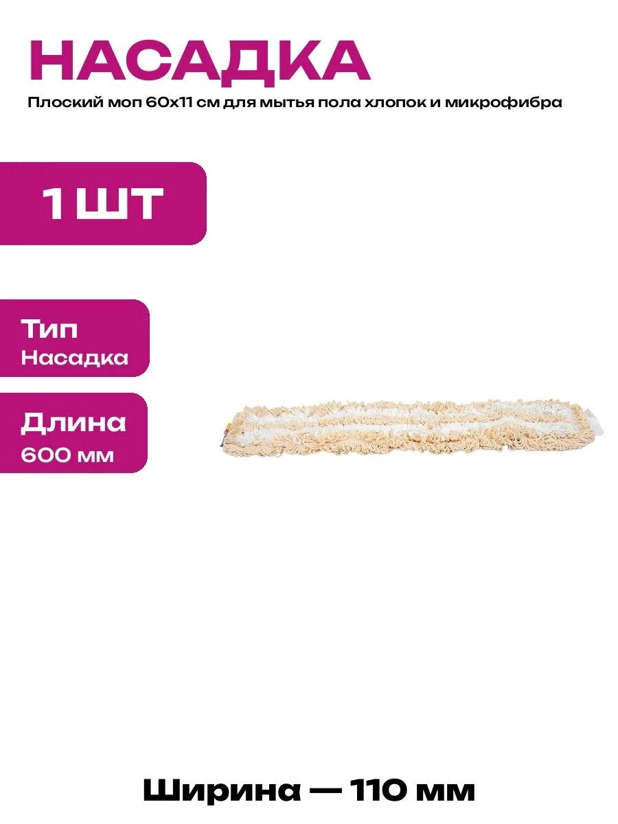Сменный моп для швабры 60х11 см хлопок и микрофибра белая