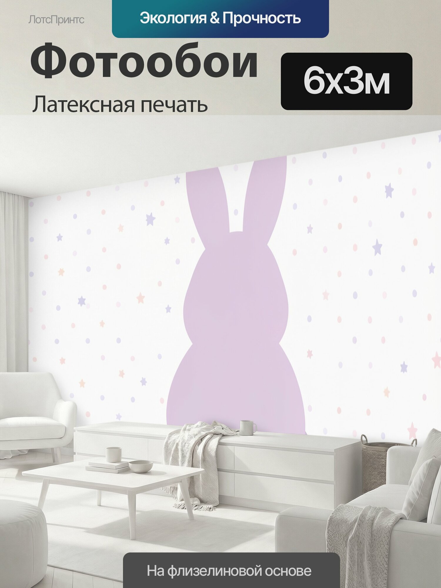 Фотообои моющиеся ударопрочные "Сиреневый кролик с волшебными звёздами. Сиреневый кролик сидит в центре композиции на фоне белого неба с." 600x300 см. латексная печать
