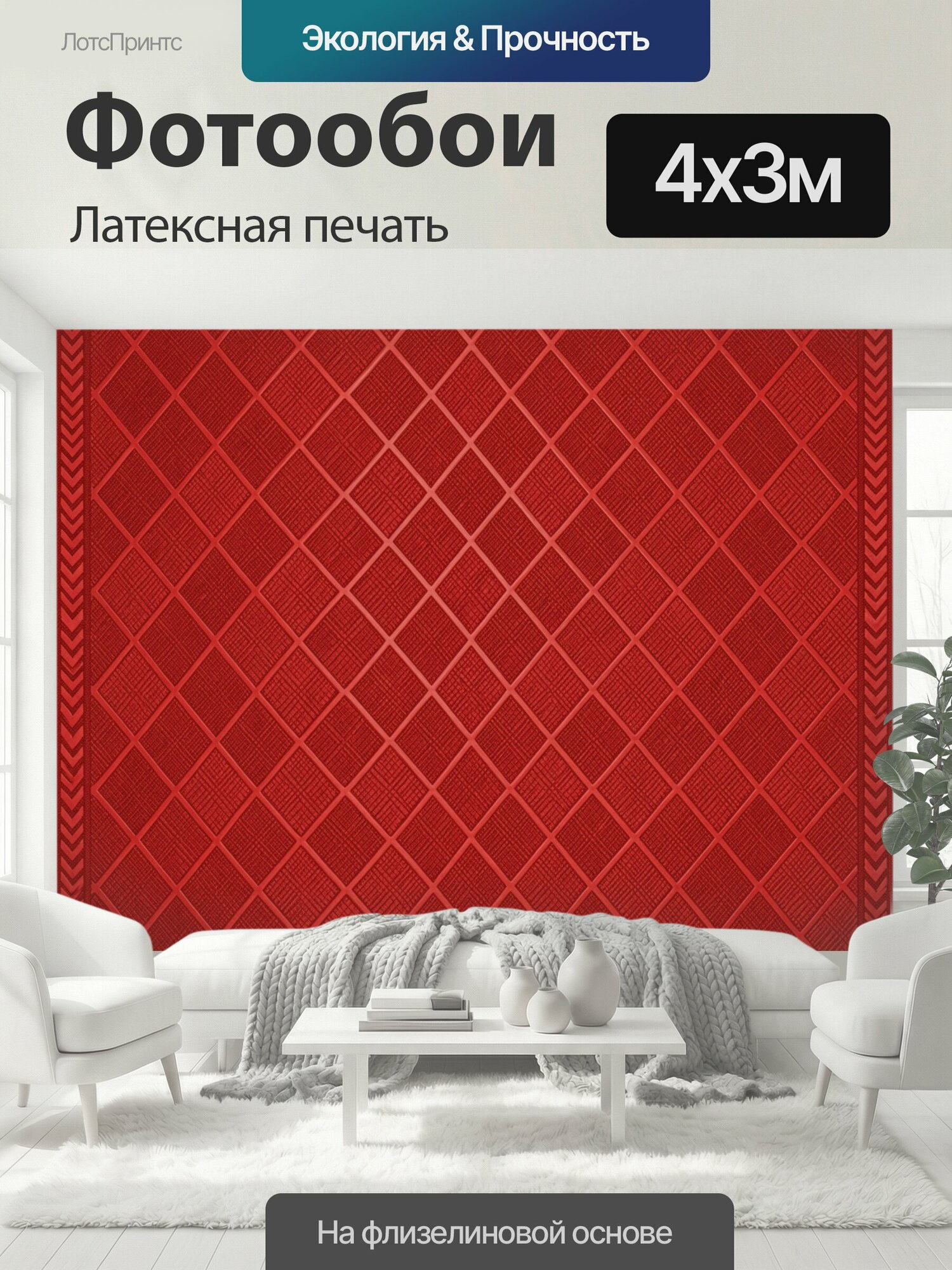 Фотообои моющиеся ударопрочные "Геометрический ромбовый узор красный. Красный градиент с пересекающимися ромбами и клетчатой сеткой, рельефный." 400x300 см. латексная печать