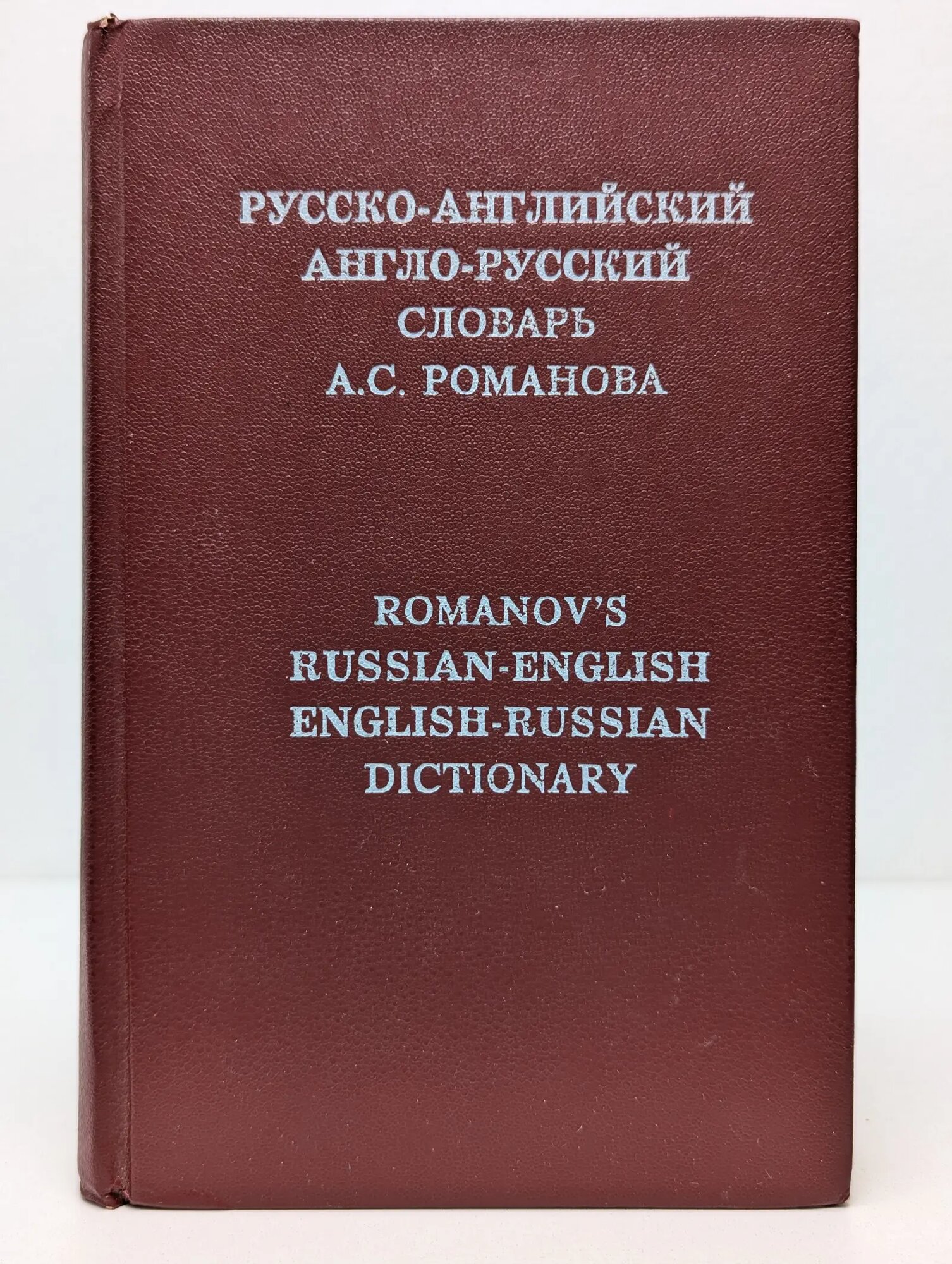 Русско-английский и англо-русский словарь Романов Александр Сергеевич (сост.) 1992