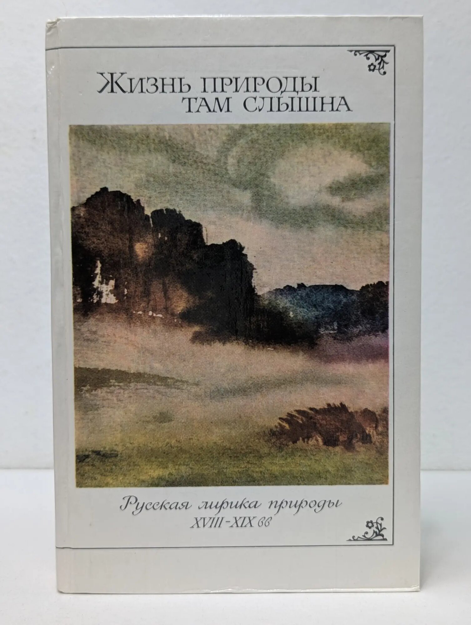 Жизнь природы там слышна Тархов Александр Евгеньевич 1987