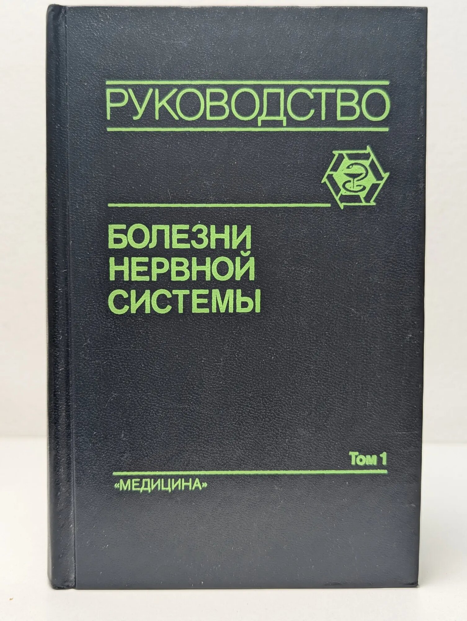 Болезни нервной системы. Руководство для врачей. В 2 томах. Том 1 Яхно Николай Николаевич, Штульман Давид Рубенович, Мельничук Павел Владимирович (ред.) 1995