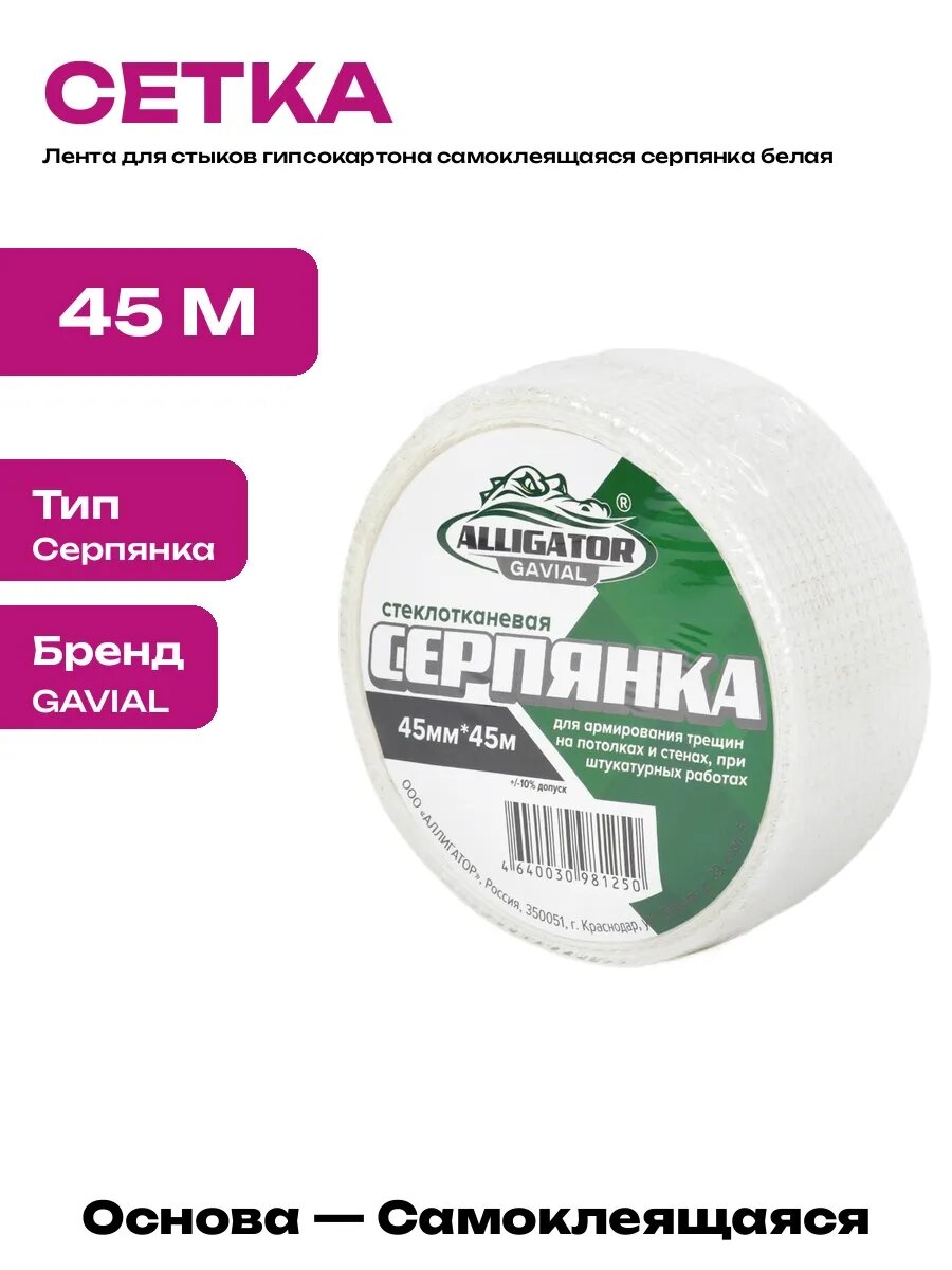 Стеклотканевая сетка 45 мм лента для внутренних работ