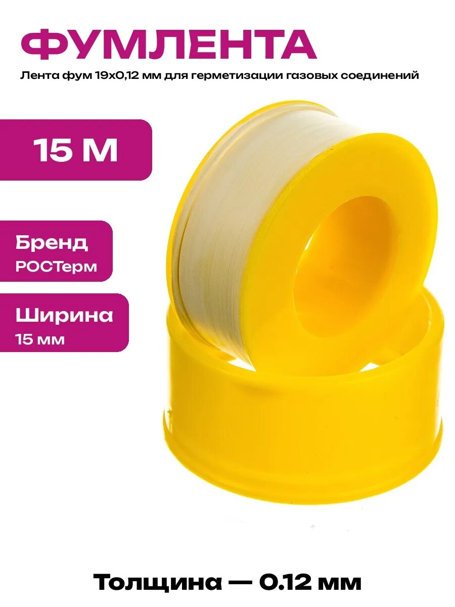 Фум лента для газа 19 мм 15 м белая фторопластовая 1 шт