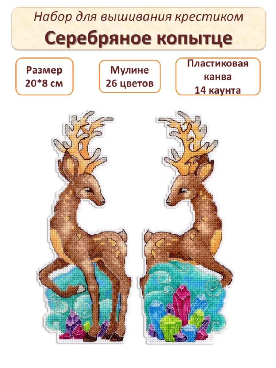 Набор для вышивания крестом на пластике "Серебряное копытце" 20*8 см, МП Студия (Жар-Птица), электронная схема Makosh