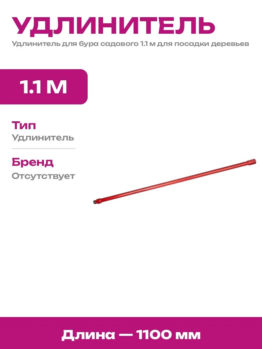 Удлинитель для садового бура стальной 110 см для земляных
