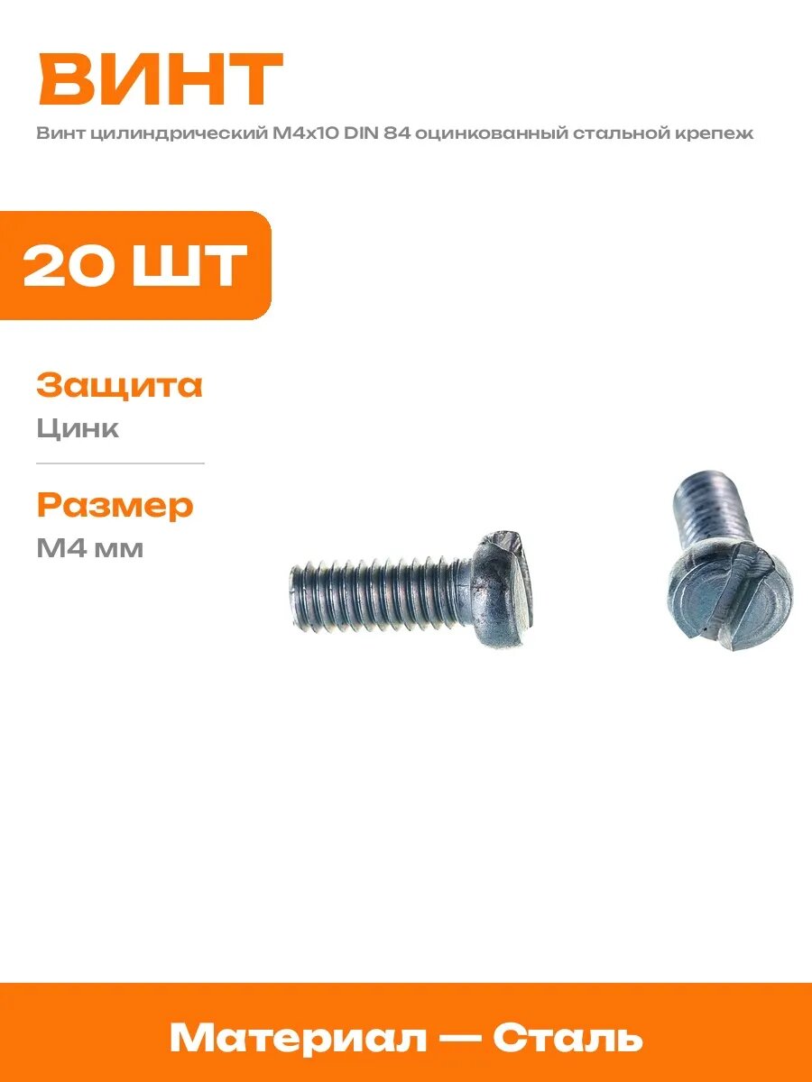 Комплект винтов 20 штук М4х10 сталь оцинкованная DIN 84