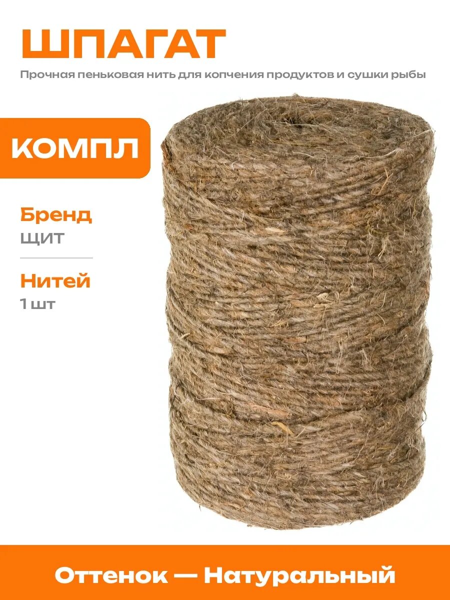 Шпагат пеньковый технический для упаковки посылок и подарков
