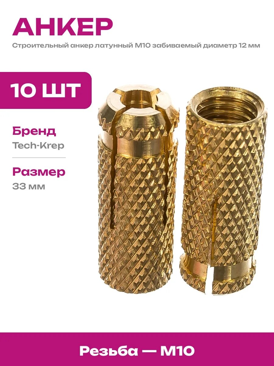 Анкер латунный для шпильки М10 забиваемый упаковка 10 шт